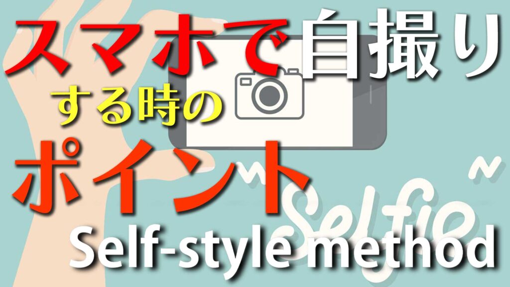 初心者向け、超簡単！スマホで自撮りする時のポイント | 036Factory | 焙煎士×AIで創る「人生の余白」