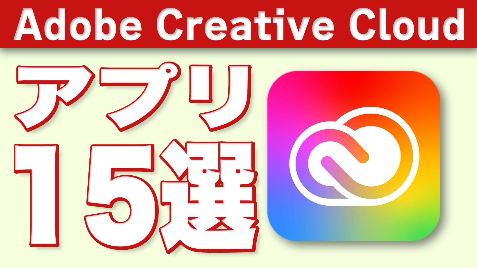 【最新版】Adobe Creative Cloud アプリケーション15選 徹底解説 | SELF STYLE METHOD 036Factory