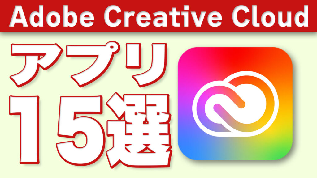 【最新版】Adobe Creative Cloud アプリケーション15選 徹底解説 | SELF STYLE METHOD 036Factory