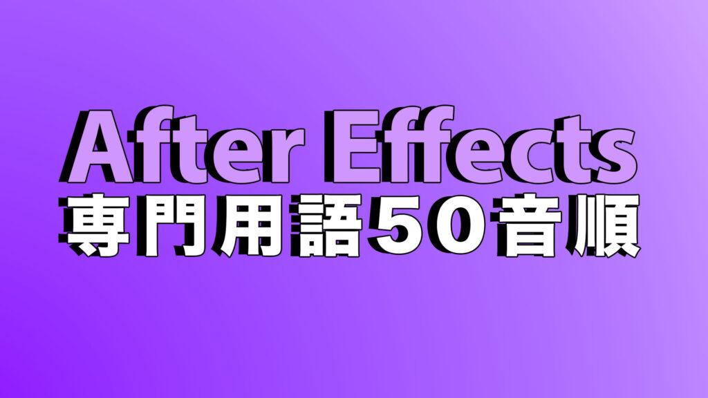 【ビギナー必見！】After Effects シェイプをマスクに変換する方法（画像付き解説・動画あり）改訂版 | SELF STYLE METHOD 036Factory
