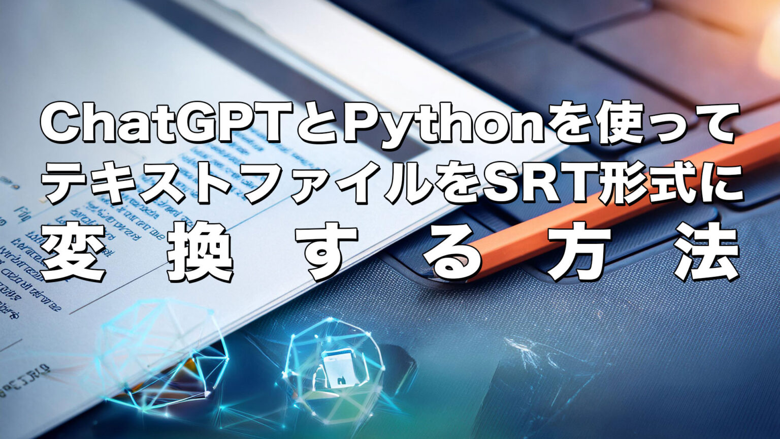 ChatGPTとPythonを使ってテキストファイルをSRT形式に変換する方法 | SELF STYLE METHOD 036Factory