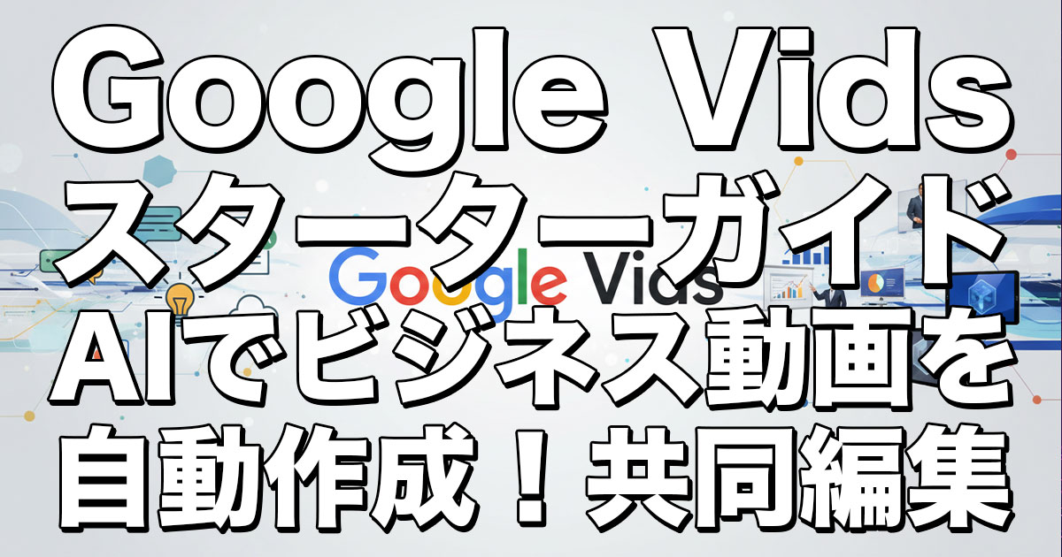 Google Vids スターターガイド：AIでビジネス動画を自動作成し、共同編集する手順 | 036Factory | 焙煎士×AIで創る ...